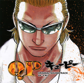 累計800万部を越える侠気漫画『QP(キューピー)』を、鬼才・三池崇史がメガホンをとり実写化したTVドラマのサントラ。音楽を手がけたのは池頼広。鋭利なインプロヴィゼーションと緊張感に満ちたジャズ・トラックは悩ましいほどに蟲惑的だ。三池色全開...