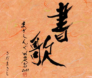 2011年7月24日に東京国際フォーラムで開催されたファンクラブ・コンサートの模様を、CD2枚組とDVDに収録している。今回のテーマは"書"と"歌"。そこでゲストは今上天皇の祐筆を務めるという書家の佐伯司郎氏。見ものは、さだの歌と演奏にあわ...