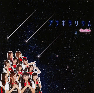 九州を中心に活躍するアイドル・グループによる2011年12月発表のメジャー・デビュー・シングル。初期モーニング娘。などを手掛けた桜井鉄太郎をプロデューサーに迎えた先行シングル「ギフト」のほか、新曲「プラネタリウム」など全3曲を収録する。【品...