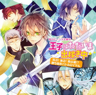 作家・岩城広海のデビュー作『王子はただいま出稼ぎ中』のドラマCD。とある王国の王子であるユートは、通称“出稼ぎ王子"。自国の借金返済のため、諸外国の傭兵部隊に参加していた。そんなある日、高額賞金のかかった武術大会に出場することになり……。【...