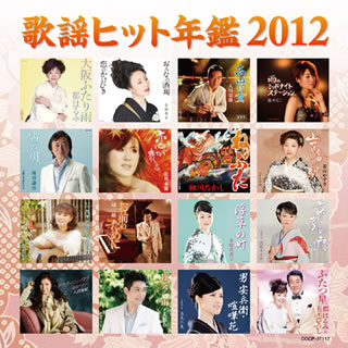 【品番】　COCP-37117【JAN】　4988001725145【発売日】　2011年12月21日【収録内容】(1)おんなの酒場(小林幸子)(2)京都の雨(大石まどか)(3)お前のために(冠二郎)(4)浮草の町(多岐川舞子)(5)恋が散...