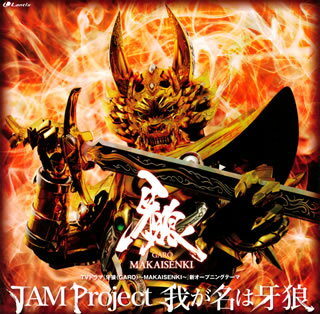 アニソンでお馴染みの実力派シンガー・ユニット、JAM Projectによる特撮ドラマ『牙狼(GARO)〜MAKAISENKI〜』の主題歌。レギュラー・メンバーにヒカルド・クルーズを加えた6人編成で、パワフルなヴォーカルに重厚なコーラスが加わ...
