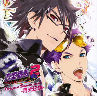 人気男性声優を揃えた、女性向け恋愛アドヴェンチャー・ゲーム第2弾のサントラ。ダンサブルでアゲアゲなトラックやメロディアスなミディアム・チューンなど、乙女をキュンとさせるBGMが満載。加えて、番長feat.YASU (CV:森久保祥太郎/CV...
