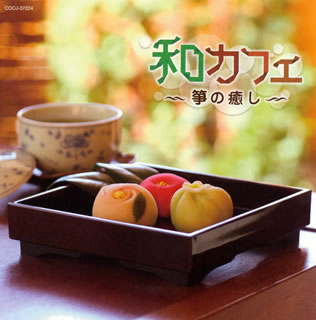 BEGINの「涙そうそう」や童謡の「赤とんぼ」など、誰もが知る名曲の数々を箏でカヴァーした企画アルバム。日本茶を飲みながら、ほっと一息つきたいときのBGMに最適。「アメイジング・グレイス」といった洋楽も和テイストに様変わりしている。【品番】...