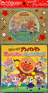 【品番】　VPCG-80922【JAN】　4988021809221【発売日】　2012年02月22日【収録内容】(1)アンパンマンのマーチ(ドリーミング)(2)ドーリィのいのち(ドリーミング)(3)シャボン玉のダンス(ドリーミング)(4)...