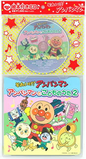 【品番】　VPCG-80923【JAN】　4988021809238【発売日】　2012年02月22日【収録内容】(1)アンパンマンのマーチ(2)めだかの兄弟(3)南の島のハメハメハ大王(4)クラリネットをこわしちゃった(5)グリーン グリ...