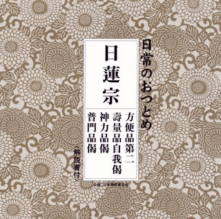 【品番】　PCCG-01250【JAN】　4988013048966【発売日】　2012年02月15日【収録内容】(1)方便品第二(2)壽量品自我偈(3)神力品偈(4)普門品偈【関連キーワード】ニチジョウノ・オツトメ・ニチレンシュウ・ホウベ...