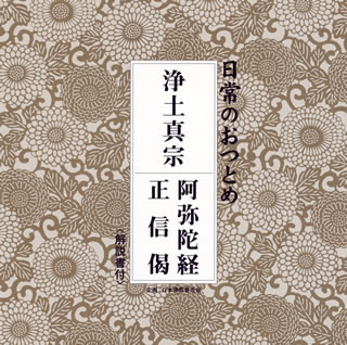 【品番】　PCCG-01248【JAN】　4988013048768【発売日】　2012年02月15日【収録内容】(1)阿弥陀経(2)正信偈【関連キーワード】ニチジョウノ・オツトメ・ジョウド・シンシュウ・アミダキョウ|ショウシンゲ|アミダキ...