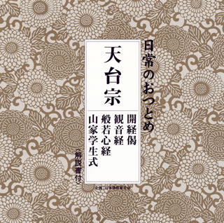 【品番】　PCCG-01253【JAN】　4988013049260【発売日】　2012年02月15日【収録内容】(1)開経偈(2)観音経(3)般若心経(4)山家学生式【関連キーワード】ニチジョウノ・オツトメ・テンダイシュウ・カイキョウゲ|...