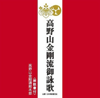 【品番】　PCCG-01262【JAN】　4988013049963【発売日】　2012年03月07日【収録内容】(1)解説(2)金剛(3)光明(4)梵音(5)入定和讃(6)追弔和讃(7)みおや我が胸に(8)宗歌いろは歌(9)妙遍(10)玉...