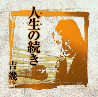 吉幾三の芸能生活40周年記念、3作同時発売の完結編は、"人生"をテーマに楽曲をセレクト。"君達の世代で○○とは何か"と母親や幸せ、未来について問いかける「時代と世代」などを筆頭に、唄、メロディ、メッセージといい、吉のシンガー・ソングライター...