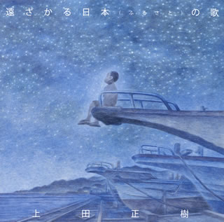 3.11震災の被災地に心を寄せ、童謡や唱歌などから外国の伝承曲やポップスのなじみの歌の数々をアレンジし、曲を組み合わせて構成した作品。上田正樹の音楽ルーツを披歴するかのようなビートに乗せてうたわれていく。時に同情し、いたわり、祈り、希望を持...