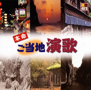 70〜80年代に青春時代を過ごしたアラフォー世代のためのコンピ『R40's 本命』シリーズの"ご当地演歌"篇。「よこはま・たそがれ」「襟裳岬」「大阪しぐれ」「奥飛騨慕情」といった故郷や旅の思い出を綴ったご当地演歌がたっぷりと楽しめる。【品番...