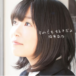 AKB48の人気メンバーでNot yetでも活躍中の"さっしー"こと指原莉乃の、2012年5月2日リリースとなるソロ・デビュー・シングル。「それでも好きだよ」は自身が主演する日本テレビ系ドラマ『ミューズの鏡』主題歌となっている。【品番】　A...