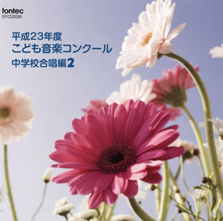 【品番】　EFCD-25286【JAN】　4988065252861【発売日】　2012年05月23日【収録内容】(1)「紀の国のこどもうた2」〜いつつの手遊びうた(松下耕)(2)Mundi renovatio(オルバーン)(3)Amets...