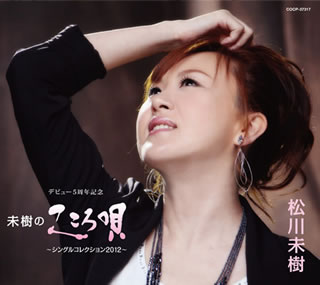 【品番】　COCP-37317【JAN】　4988001731016【発売日】　2012年05月23日【収録内容】(1)ナレーション 〜オープニング〜(2)木の葉舟(3)哀の海峡(4)命うた(5)恋が散る(6)じょんがら(7)ナレーション(...