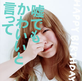 ドラム担当の"あっこ"と歌とギター担当の"さき"からなるガールズ・バンドの5曲入りミニ・アルバム。コケティッシュな声質とポップなメロディに耳をさらわれるが、その音楽の背骨となっているのは、かさぶたを剥がすような痛みの感情に満ちている容赦のな...