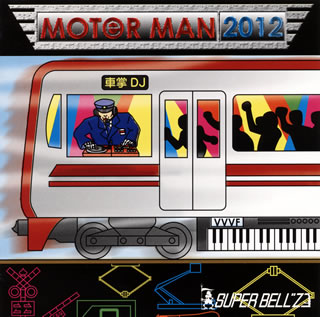 車掌DJ野月を中心とする鉄道音楽ユニット、SUPER BELL"Zの8年ぶりの全曲新録によるアルバム。イベントやライヴで人気のある「電車体操」はもちろん、埼玉の秩父鉄道を題材にした「MOTOR MAN 熊〜熊 ChiChiBu」をはじめ、キ...