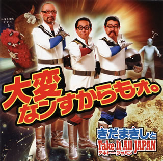 絶対に"さだまさし"ではない"きだまきし"のデビュー40周年記念盤。架空のラジオ番組仕立ての一大パロディ&コンセプト・アルバムとDVDの2枚組で、懐かしさと笑いに満ちあふれている。絶対に"加山雄三"ではない"葉山洋三"らも参加している昭和世...