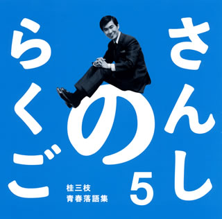 【品番】　YRCA-95012【JAN】　4571366488932【発売日】　2012年07月16日【収録内容】(1)半分垢(2)イキイキため息(3)若年寄天下御免【関連キーワード】桂三枝|カツラ・サンシ|サンシノ・ラクゴ・5|ハンブン・...