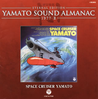 1977年にリリースされた『宇宙戦艦ヤマト』のドラマCD。本作には英語版『宇宙戦艦ヤマト』を堪能できる12トラックを収録。ヤマトマニアなら日本語版との違いを味わっておきたいところだ。【品番】　COCX-37383【JAN】　49880017...