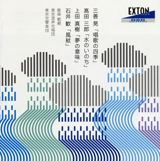 伴奏をピアノからオーケストラへと再編した合唱作品集。作曲者編による「夢の意味」が、響きと音色の双方に配慮した良い仕上がり。オケと合唱の生理の違いは、オケが複雑に、合唱がシンプルになるほどに際立ってくる。無伴奏作品「風紋」は、対位法的な作品を...