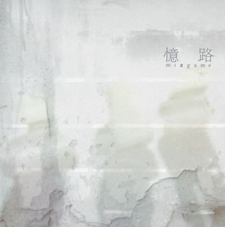 京都発の歌ものアコースティック3人組による、約2年半ぶりの4作目。歌、生ギター、コントラバス、ピアノ、スネアドラムなどが織りなす瑞々しくヒューマンな佳曲揃いで、それぞれにイメージの広がる絵のない短編映画集といった感も。世知辛い世の中の一服の...