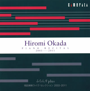 ロンドンを拠点にする岡田博美が、2003年から東京で開いているリサイタル・シリーズのライヴ録音から自選したベスト盤。フランス音楽といっても多様な作品を集め、他国の作品と並べることで、その奥行きも聴こえてくる。何より磨き上げられた彼のピアニズ...