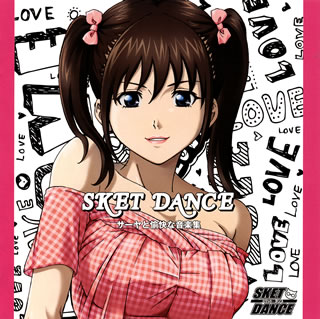 テレビ東京系アニメ『SKET DANCE』のサウンドトラック第2弾。サーヤ(CV:花澤香菜)による初のキャラクター・ソングや鳴瀬シュウヘイによる劇伴、GACKTやThe SketchbookによるOP&EDも収録。アップ・テンポのポップ・ナ...