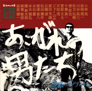 小林旭、渡哲也、松方弘樹、菅原文太から、原田芳雄、松田優作、根津甚八、萩原健一まで18人の俳優たちによる男の匂いが充満した18曲。選曲はもとより曲順にいたるまで議論百出しただろうことは疑い得ないという魅惑のラインナップ&楽曲たち。原田芳雄の...