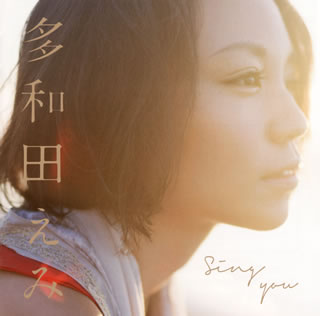 ミニ・アルバム4枚目。自身と同じ沖縄出身の島袋優(BEGIN)作曲「大切なもの」では、仲間や故郷への愛をミディアム・テンポに乗せ歌う。ナチュラルで等身大なヴォーカルに好感が持てる。NOKKOのカヴァー「人魚」は、しっとりエモーショナルに歌う...