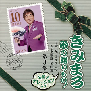 人気漫談師、綾小路きみまろのメジャー・デビュー10周年記念作品。有名歌手の司会の経験を活かし、漫談で磨き上げた名調子の語りでヒット歌謡や名曲を紹介する。第3集では、「星影のワルツ」「おふくろさん」など昭和40〜48年の名曲をとりあげる。【品...