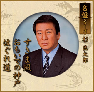 【品番】　TECA-15384【JAN】　4988004123597【発売日】　2012年09月19日【収録内容】(1)すきま風(2)おもいでの神戸(3)はぐれ道(4)すきま風(オリジナル・カラオケ)(5)おもいでの神戸(オリジナル・カラオ...