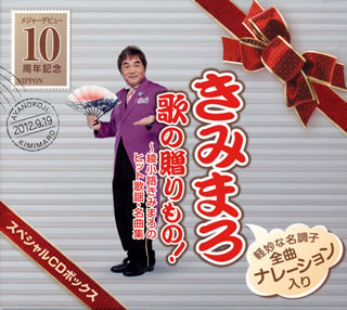 巧みな話術で中高年の心をつかむ、綾小路きみまろ。メジャー・デビュー10周年記念のヒット歌謡・名曲集は自身が選曲・監修。戦前・戦後の動乱期から昭和黄金期までの名曲を、時代背景を語りながら軽妙な語り口で歌へと導く。きみまろの名調子からカラオケで...