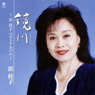 芸暦27年目。高知を中心に地域密着で活動をする女性演歌歌手、初のベスト・アルバム。得意とする郷愁と悲哀の入り混じった歌声はもちろんだが、力の入った「坂本龍馬」、少女のようなひょうきんさで歌う「よさこい鳴子踊り」と、地元に根付いた曲で聴ける変...