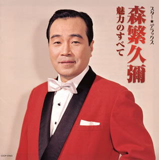 昭和の歌謡界を彩ったスターたちの歌曲を集めた『スター☆デラックス』シリーズの森繁久彌篇。俳優、コメディアンとして社長シリーズや駅前シリーズなど多彩な活躍をみせた森繁久彌。その歌手としての魅力を存分に味わえる一枚となっている。【品番】　COC...