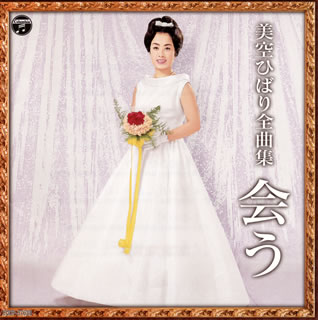 2012年11月21日リリースの、コロムビア恒例の全曲集シリーズの美空ひばり編。「柔」「みだれ髪」「愛燦燦」「川の流れのように」など数々の名曲に加え、5月リリースの最新シングル「会う」を収録した充実の一枚。【品番】　COCP-37635【J...