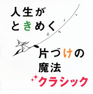 著者の可愛らしいルックスも含めて話題となった書籍とのタイアップ(?)コンピ。文章もなかなかしっかり書かれており、元書籍のダイジェスト風に読める。試しに実際に聴きながら片づけをしてみたところ、確かに効果があった(気がする)。柔らかな響きの音楽...
