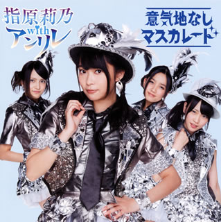 HKT48の指原莉乃のセカンド・ソロ・シングル(1枚目のときはAKB48所属でしたね……)。カブいたイントロに、メリハリのある哀愁のメロディ。オケだけ聴いたらジャニーズのなにかかと思ってしまうような"ザ・歌謡曲"が彼女にはまりすぎ。後輩3人...