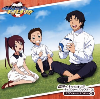 川端裕人の小説『銀河のワールドカップ』が原作、少年サッカーをテーマとしたNHKのスポーツ・アニメ『銀河へキックオフ!!』のキャラソン・アルバム。"スタンダード・ナンバー編"とされる本作には、太田翔、高遠エリカ、花島勝のキャラクター・ソングを...