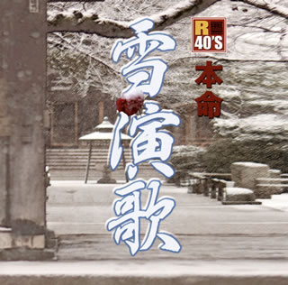 徳間ジャパンの『R-40'S SURE THINGS』シリーズの演歌盤。テーマは"雪"。レーベルを越えたセレクションで、オールスターキャストがそろった。そして基本的に渋い名曲選になっているあたりがミソ。演歌なんて……というアナタも、一聴すれ...