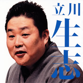 立川流の落語家、立川生志の高座二席を収録した一枚。師・談志の訃報発表の翌日に行なわれた口演から収録したもので、立川流ならではの少しの毒をまぶしたまくらに師への強い想いを感じさせる。談志に教わったという「堀の内」では、しっかりと個性も発揮。(...
