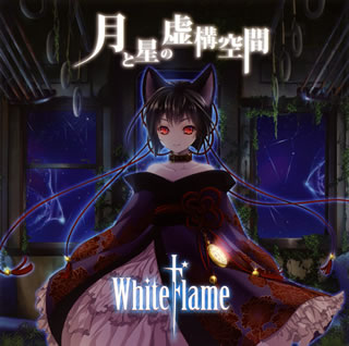 ボカロPとしておなじみの黒うさP率いるWhiteFlameが、同じくニコニコ動画などで活躍する歌い手、96猫とコラボ。"和"なエモーションをともなってのドラマティック&ポップな音世界を聴かせる。黒うさPを有名にした「カンタレラ」も斎藤ネコを...
