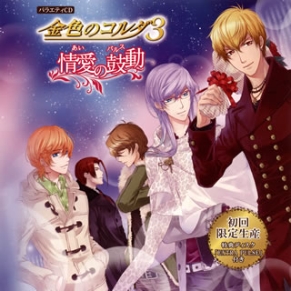 アニメ『金色のコルダ3』のバラエティCD。キャラクター・ソングをはじめ、神南高校のキャラによるミニ・ドラマや座談会トークなどを収録。さらに、デュエット・ソングまで楽しめちゃう、豪華2枚組だ。【品番】　KECH-1628〜9【JAN】　498...
