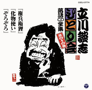【品番】　COCJ-37774【JAN】　4988001741107【発売日】　2013年01月02日【収録内容】(1)権兵衛狸(2)化物使い(3)ぞろぞろ【関連キーワード】立川談志|タテカワダンシ|ヒトリカイ・ラクゴ・CD・ゼンシュウ・ダ...