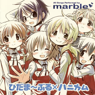 人気アニメ『ひだまりスケッチ』と音楽ユニットmarbleがコラボしたイメージ・ソング集の第3弾。ファンにはおなじみの歌をmarbleならではのポップなアレンジで聴かせる。ファンにたまらないのは「infinite cloud」。なんと原作者で...