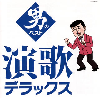 【品番】　COCP-37801【JAN】　4988001741480【発売日】　2013年01月23日【収録内容】(1)無法松の一生(度胸千両入り)(村田英雄)(2)望郷じょんから(細川たかし)(3)さざんかの宿(大川栄策)(4)なみだ船(...