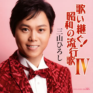 三山ひろしが昭和の流行歌を歌うシリーズの第4作は、戦後復興期〜高度成長期を中心としたヒット曲が並ぶ。戦前の昭和モダンの香りを色濃く残す「上海帰りのリル」、日本が豊かになってきた時代の青春歌謡「若いふたり」、"昭和元禄"後の「昔の名前で出てい...