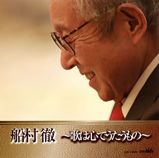 作曲家の船村徹が自身のヒット作を自ら歌う12曲+オリジナル・カラオケが1曲。「兄弟船」「別れの一本杉」は鳥羽一郎、「風雪ながれ旅」は北島三郎とデュオ、「男の友情」は3人で歌う豪華ヴァージョン。船村のまさに心で歌い、語りかけるような歌唱には、...