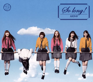 2013年2月20日リリースの30thシングル。「So long ! 」は"またね!"というような意味。卒業をテーマにした、とてもやわらかいハートウォームなナンバーとなっている。大島Team Kによる「夕陽マリー」をカップリング。【品番】　...